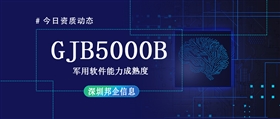 GJB5000B军用软件能力成熟度应该怎么申请？-深圳邦企信息